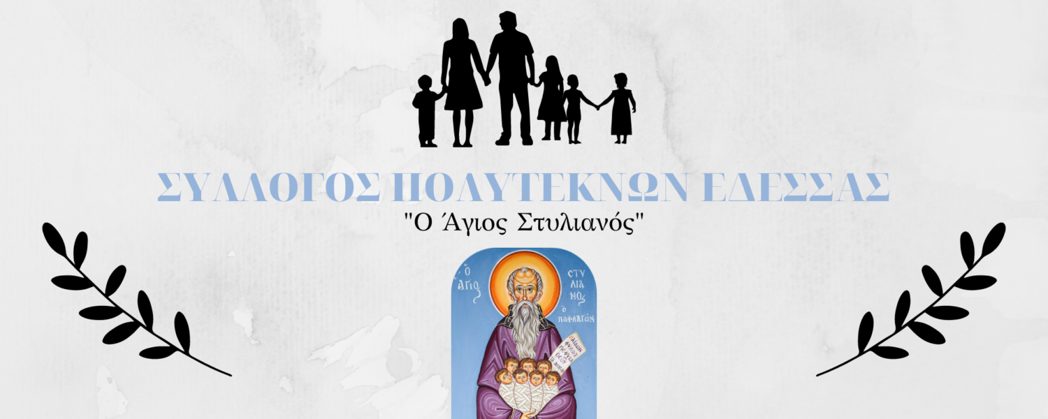 Κεντρικός Σύλλογος Πολυτέκνων Νομού Πέλλας - "Ο Άγιος Στυλιανός ...